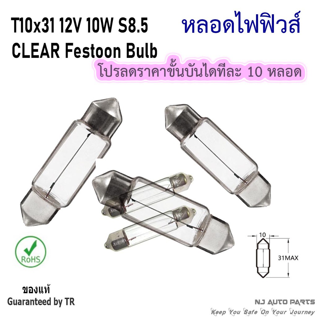 หลอดไฟฟิวส์ T10x31 12V 10W Clear S8.5 Miniature festoon lamp หลอดไฟภายในรถ ติดป้ายหลังรถ ...