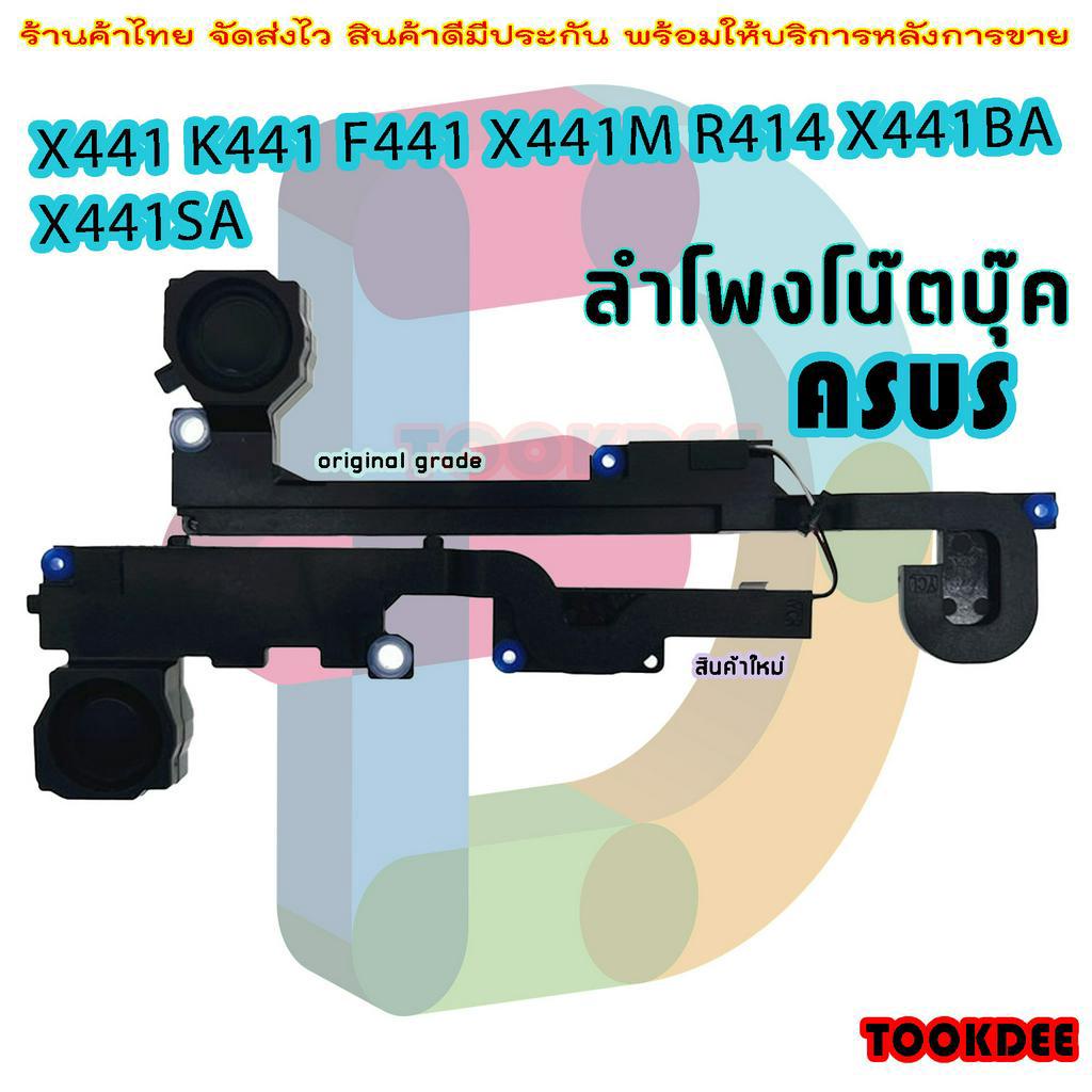 ลำโพง โน๊ตบุ๊ค Speaker for ASUS X441 K441 F441 X441M R414 X441BA X441SA 04072-02160100 | Shopee ...