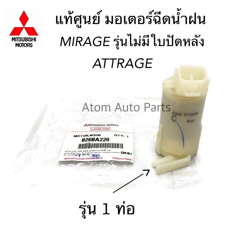 แท้ศูนย์ มอเตอร์ฉีดน้ำฝน MIRGAE รุ่นมอเตอร์ 1 ท่อ (ไม่มีใบปัดหลัง ...
