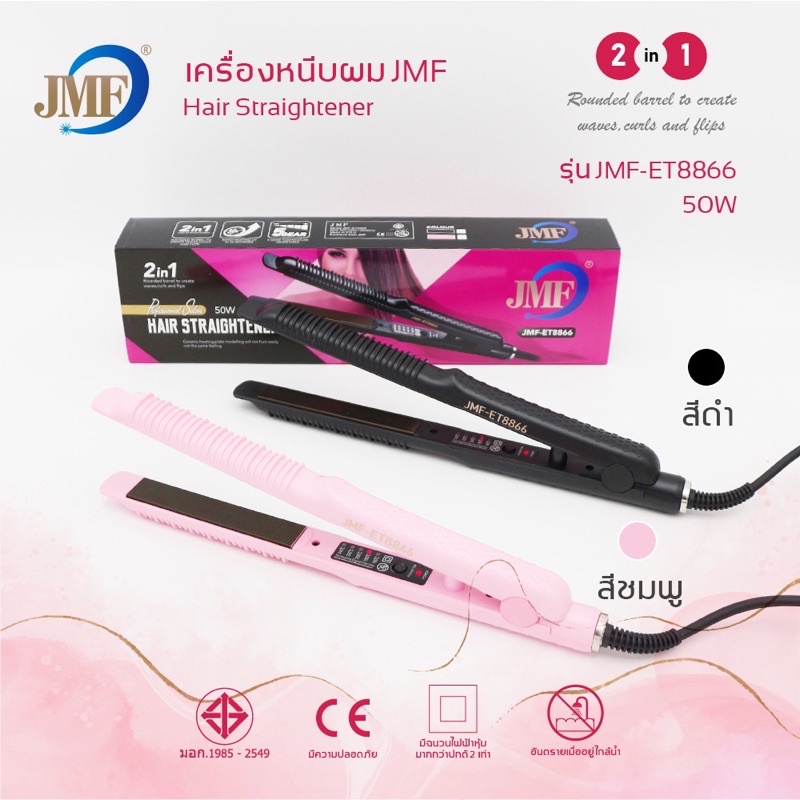 ส่งไว JMF-ET8866 ของแท้💯 เครื่องหนีบผม เครื่องม้วนผม JMF 8866 หนีบผม ที่หนีบผม เครื่องรีดผม ที่ ...