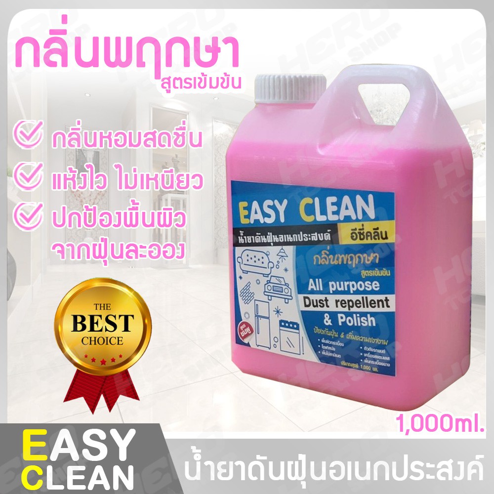 EASY CLEAN (อีซี่คลีน) น้ำยาดันฝุ่นอเนกประสงค์ กลิ่นพฤกษา ขนาด 1000ml ...