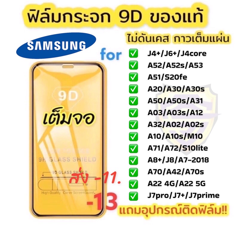 ฟิล์มกระจก ซัมซุง 9Dแบบเต็มจอ ฟิล์มกันรอย for Samsung Galaxy ของแท้ A34 A35 A24 A55 S24FE A12 ...