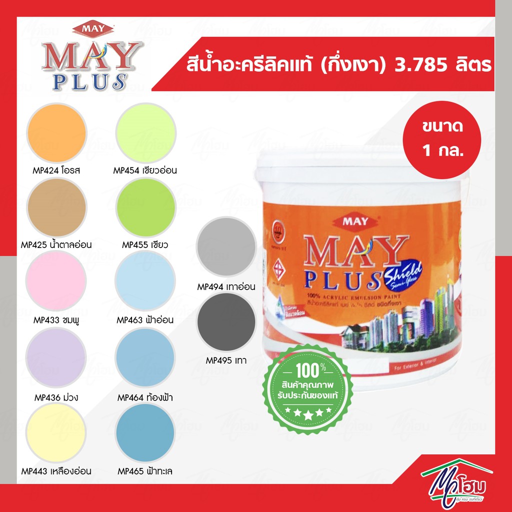 สีน้ำMAY - สีน้ำอะครีลิคแท้MAY PLUS แกลลอน(3.785ลิตร) สำหรับภายนอกและ ...