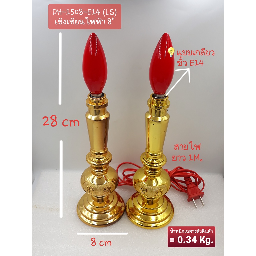 (DH1508)เชิงเทียน/เชิงเทียนไฟฟ้า พร้อมหลอดไฟ สำหรับไหว้พระ ไหว้เจ้าที่ ...