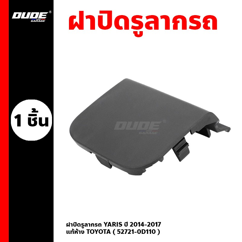 ฝาปิดรูลากรถ YARIS ปี 2014-2017 แท้ห้าง TOYOTA ( 52721-0D110 ) | Shopee ...