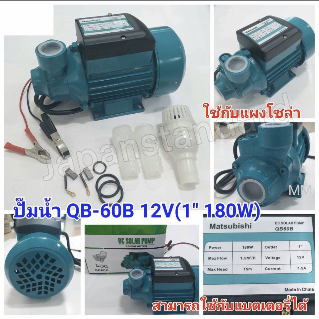 ปั๊มน้ำโซล่าเซล ปั๊มน้ำหอยโข่ง บัสเลส รุ่น QB-60 12V 180W เลขบาร์ 011488 โซล่าเซล ปั๊มน้ำ ปั้ม ...