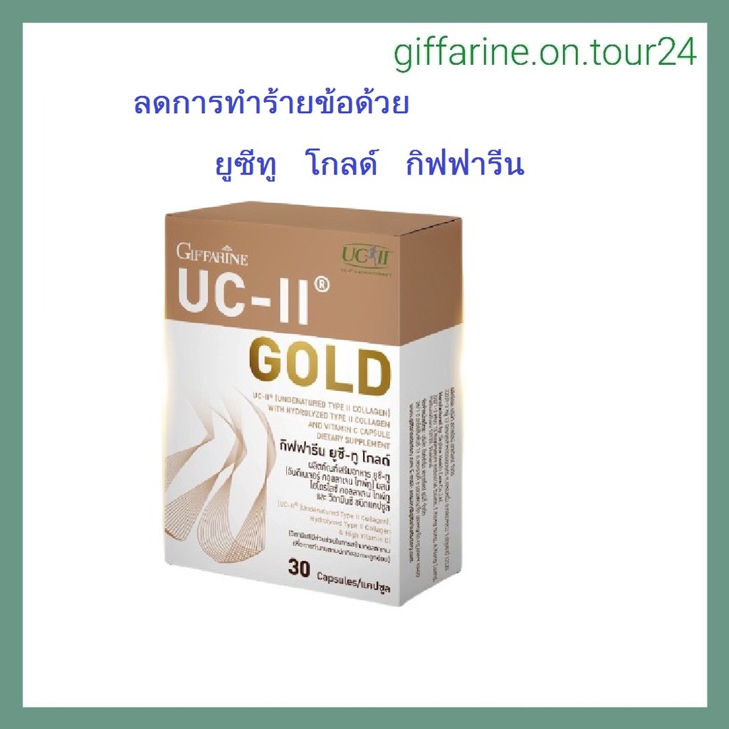ยูซีทู โกลด์ กิฟฟารีน Giffarine UC-II Gold อันดีเนเจอร์ คอลลาเจน ไทพ์ทู เข้มข้นกว่าเดิม 2 เท่า ...
