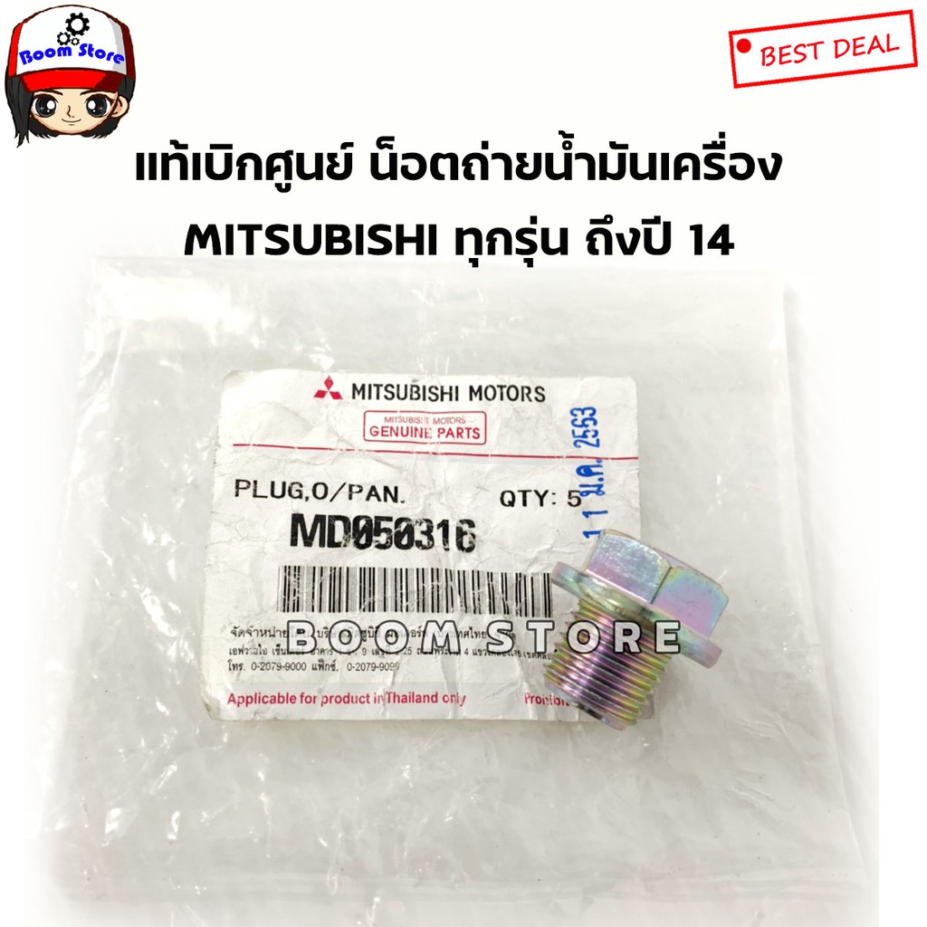 Mitsubishi น็อตก้นแคล้ง/น็อตถ่ายน้ำมันเครื่อง MITSUBISHI ทุกรุ่น ...