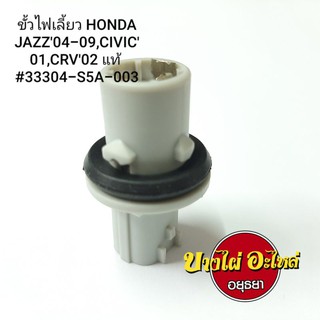 ขั้วไฟเลี้ยว HONDA JAZZ'04-09,CIVIC'01,CRV'02 แท้ #33304-S5A-003 ...