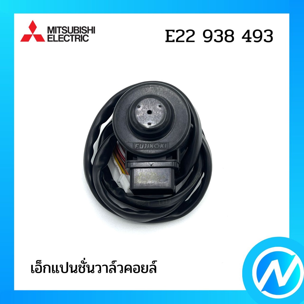 เอ็กแปนชั่นวาล์วคอยล์ อะไหล่แอร์ อะไหล่แท้ MITSUBISHI รุ่น E22938493 ...