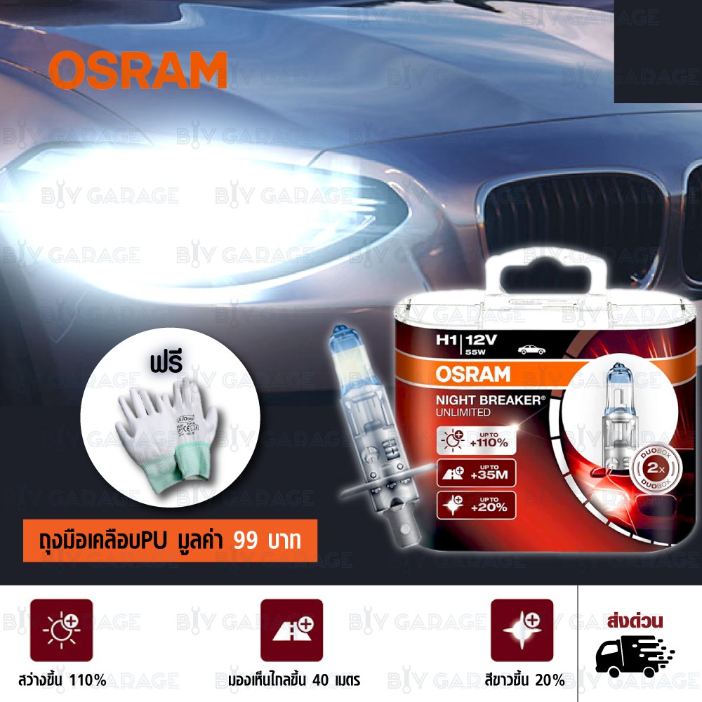 OSRAM หลอดไฟหน้ารถยนต์ และบิ๊กไบค์ Night Breaker Unlimited +110%4000K ...