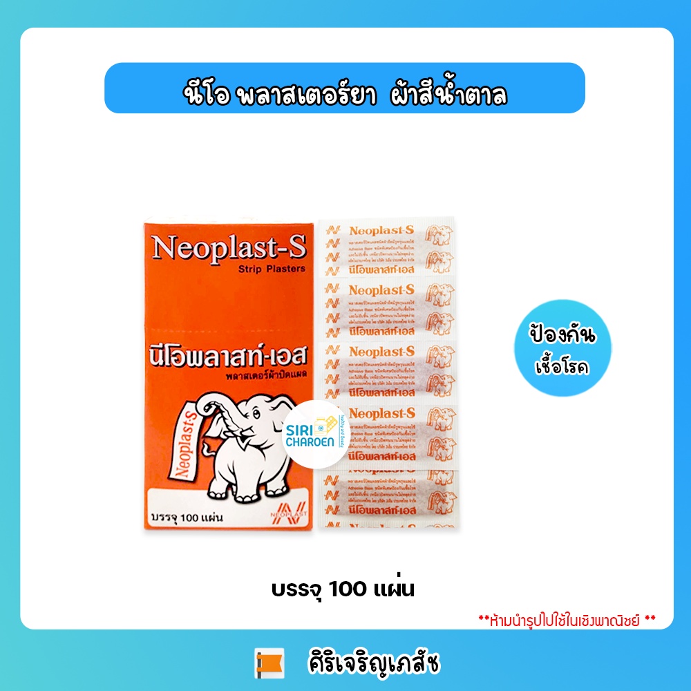 NEOPLAST-S นีโอพลาสเอส พลาสเตอร์ผ้าปิดแผล พลาสเตอร์ผ้า แปะแผล พลาสเตอร์ ...