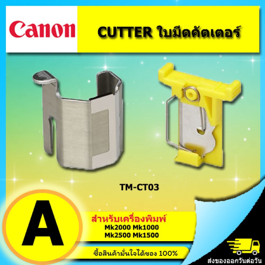 ใบมีดคัตเตอร์ CUTTER TM-CT03 สำหรับเครื่องพิมพ์ CANON MK1500 MK-1500, 1100 | Shopee Thailand