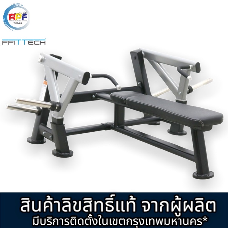 เครื่องออกกำลังกาย ใส่แผ่นน้ำหนัก Flat Chest Press Plate Loaded แบรนด์ ...