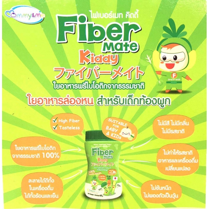 Fiber Mate Kiddy (Prebiotic with Natural Fiber) ใยอาหารสำหรับเด็กท้องผูก (กระปุกละ 60 กรัม ...