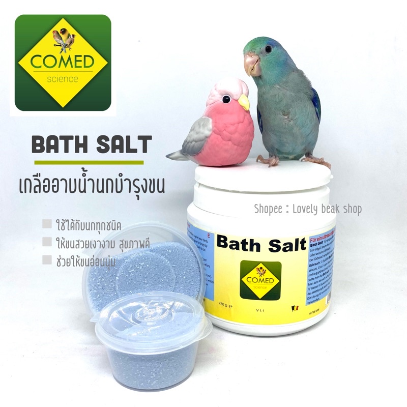 เกลืออาบน้ำนก Comed Bath Salt บำรุงขน กำจัดไรนก สำหรับนกทุกสายพันธุ์ ...