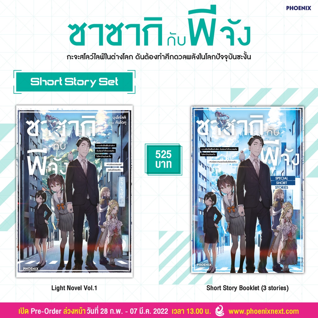 Short Story Set ไลท์โนเวล ซาซากิกับพีจัง เล่ม 1 จาก Phoenix Next | Shopee Thailand