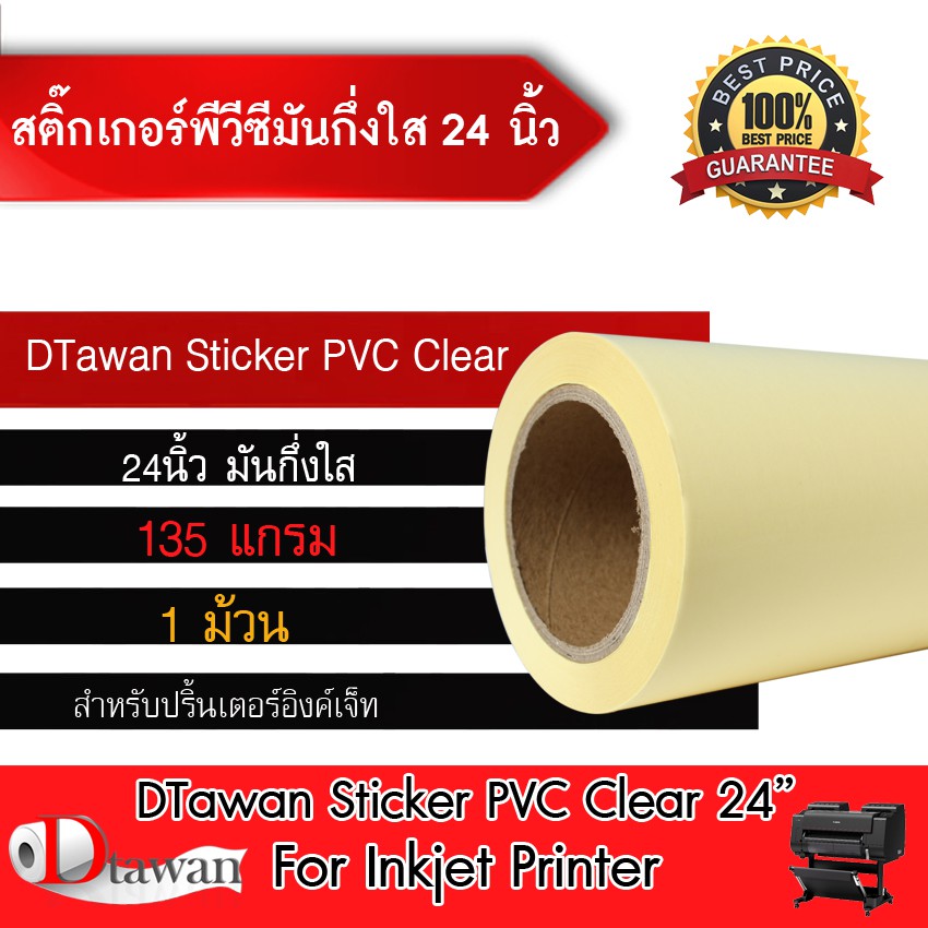 DTawan STICKER PVC l สติ๊กเกอร์ มัน กึ่งใส ขนาด 24นิ้ว ยาว 30 เมตร สำหรับอิงค์เจ็ท ใช้ปริ้นฉลาก ...