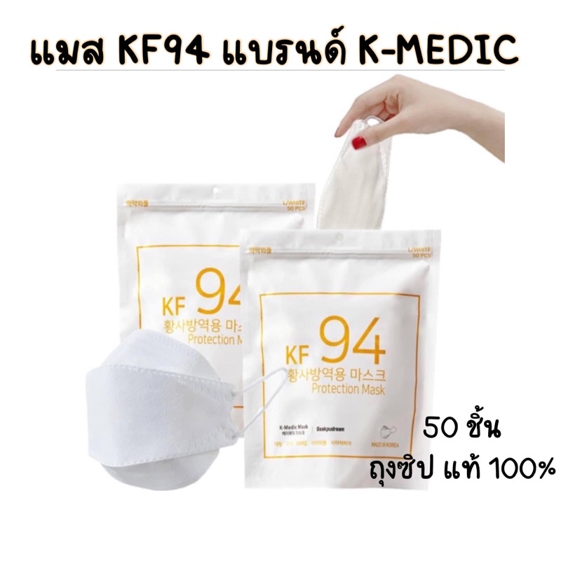 พร้อมส่ง หน้ากากอนามัย แมสก์ KF94 แบรนด์ K-Medic แพค 50 ชิ้น ของแท้ | Shopee Thailand