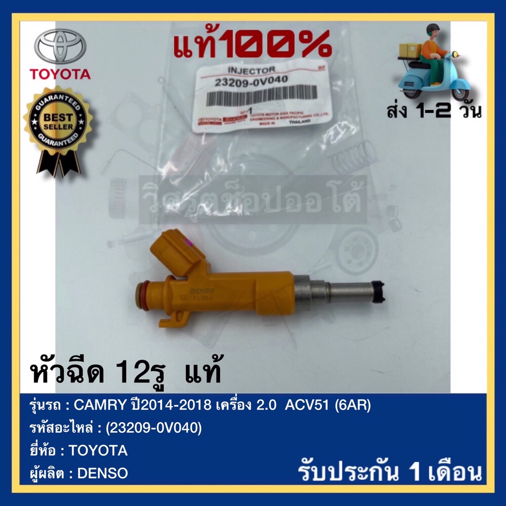 หัวฉีด 12รู แท้(23209-0V040)ยี่ห้อTOYOTAรุ่นCAMRY ปี2014-2018 เครื่อง 2 ...