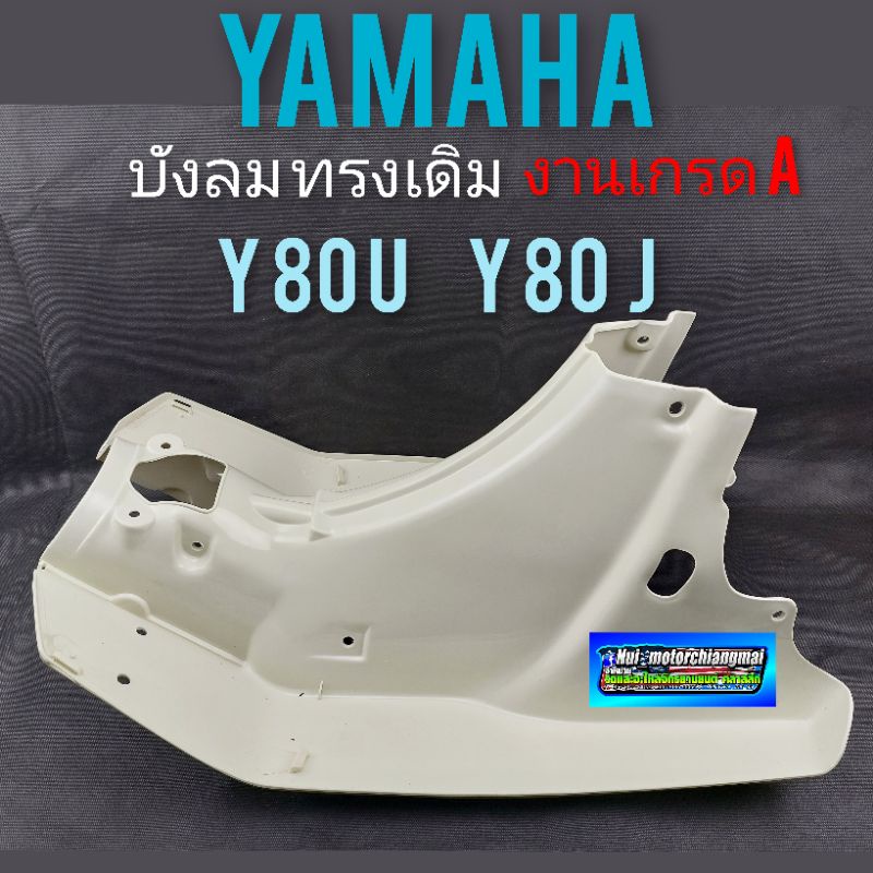 บังลม y 80 u y80 j บังลม yamaha y80 u y 80 jบังลมหน้า yamaha y80u y80j บังลม ยามาฮ่า y 80u y80 j ...