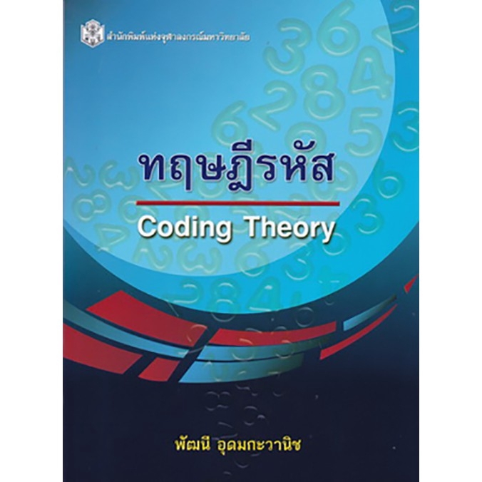 Chulabook(ศูนย์หนังสือจุฬาฯ) | ทฤษฎีรหัส (CODING THEORY) | Shopee Thailand