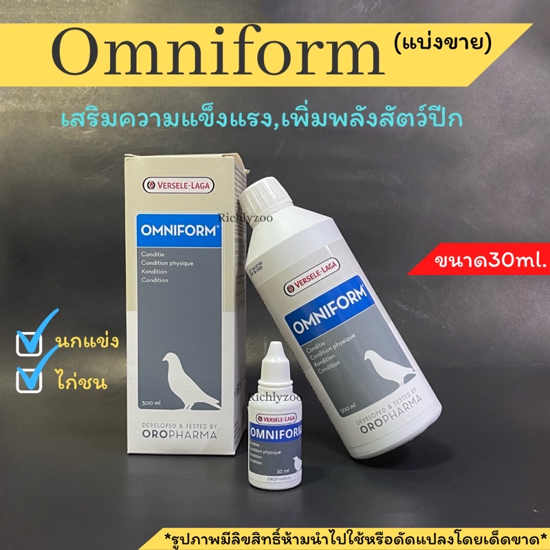*แบ่งขาย*Omniform วิตามินเพิ่มพลังและฟื้นฟูสัตว์ปีก เช่นนกพิราบ,ไก่ชน,นกแข่งขนาด30ml. | Shopee ...