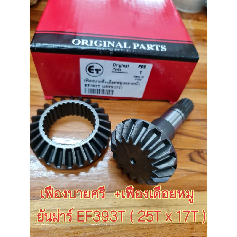ยันม่าร์ EF393Tเฟืองบายศรี พร้อมเพลาเดือยหมู 25T×17T | Shopee Thailand