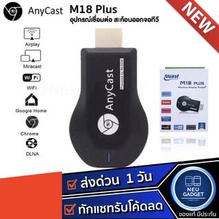 [ ของแท้ ️มีประกัน ] Anycast M18 Plus FW.2020 WIFI Display HDTV อุปกรณ์ ...