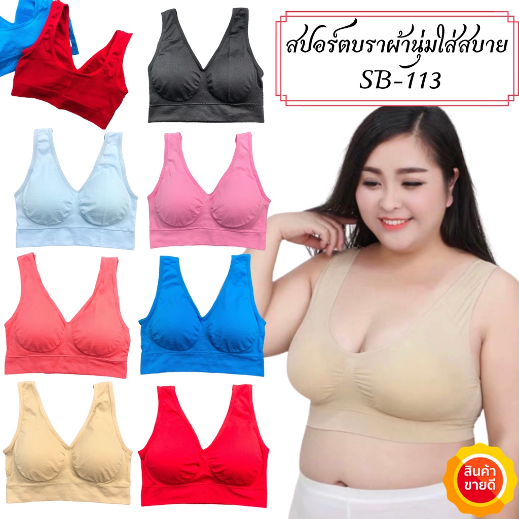 ⚡ SB-113 ชุดชั้นใน สปอร์ตบราผ้านุ่มใส่สบาย สปอร์ตบราแฟชั่น ขายส่งชุดชั้นใน ชุดชั้นในราคาส่ง ...