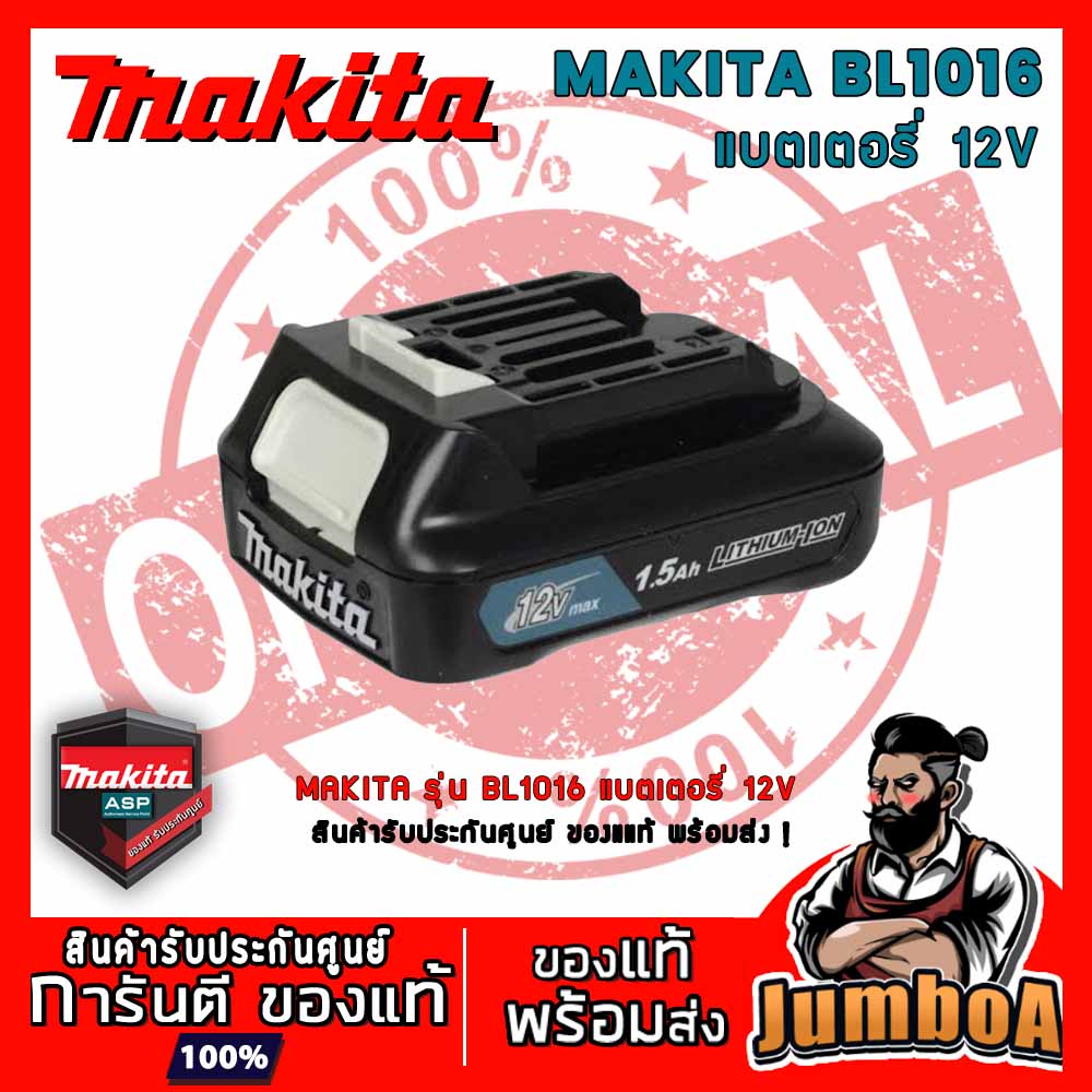 MAKITA BL1016 แบตเตอรี่ MAKITA 12Vmax 1.5Ah ของแท้ พร้อมส่ง | Shopee ...