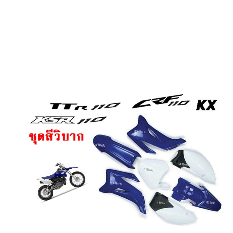 ชุดสีรถวิบาก แฟริ่งวิบาก สีน้ำเงิน สำหรับ TTR110 FZ แปลงใส่ KSR KLX110 KX65 CRF110 65 KX KSR110 ...