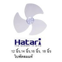 ใบพัดลม LOGO HATARI ใบพัดแท้จากบริษัทมีโลโก้ยี่ห้อ ฮาตาริ ใบพัดพัดลม 12 ...