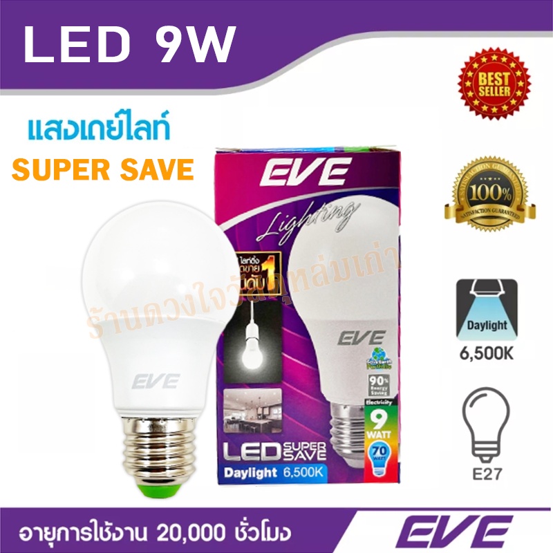 หลอดไฟ หลอด LED EVE A60 SUPER SAVE 7วัตต์ / 9วัตต์ / 13วัตต์ DAYLIGHT E27 | Shopee Thailand