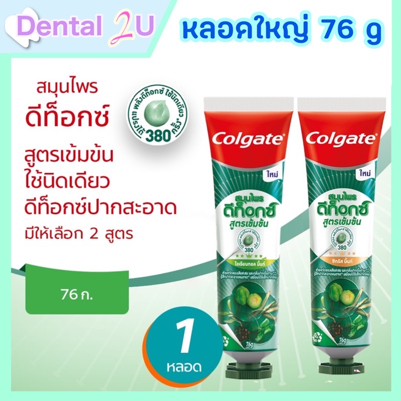 Colgate คอลเกต ยาสีฟัน สมุนไพรดีท็อกซ์ สูตรเข้มข้น 76 กรัม 1 หลอด รสซิ ...