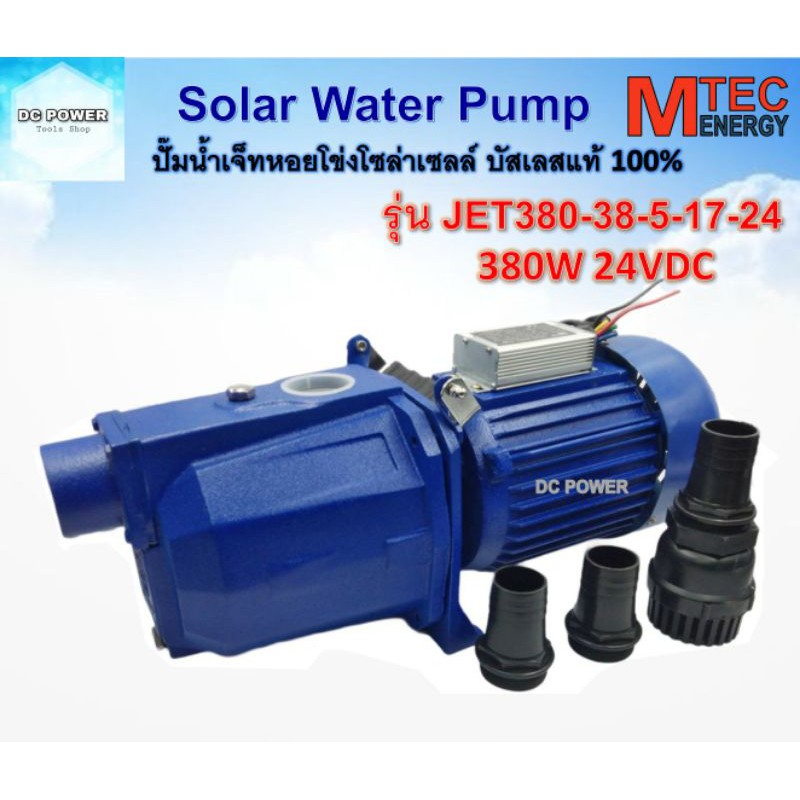 MTEC DC Solar Water Pump ปั๊มเจ็ทหอยโข่งโซล่าเซลล์ MTEC 380W 24VDC รุ่น ...