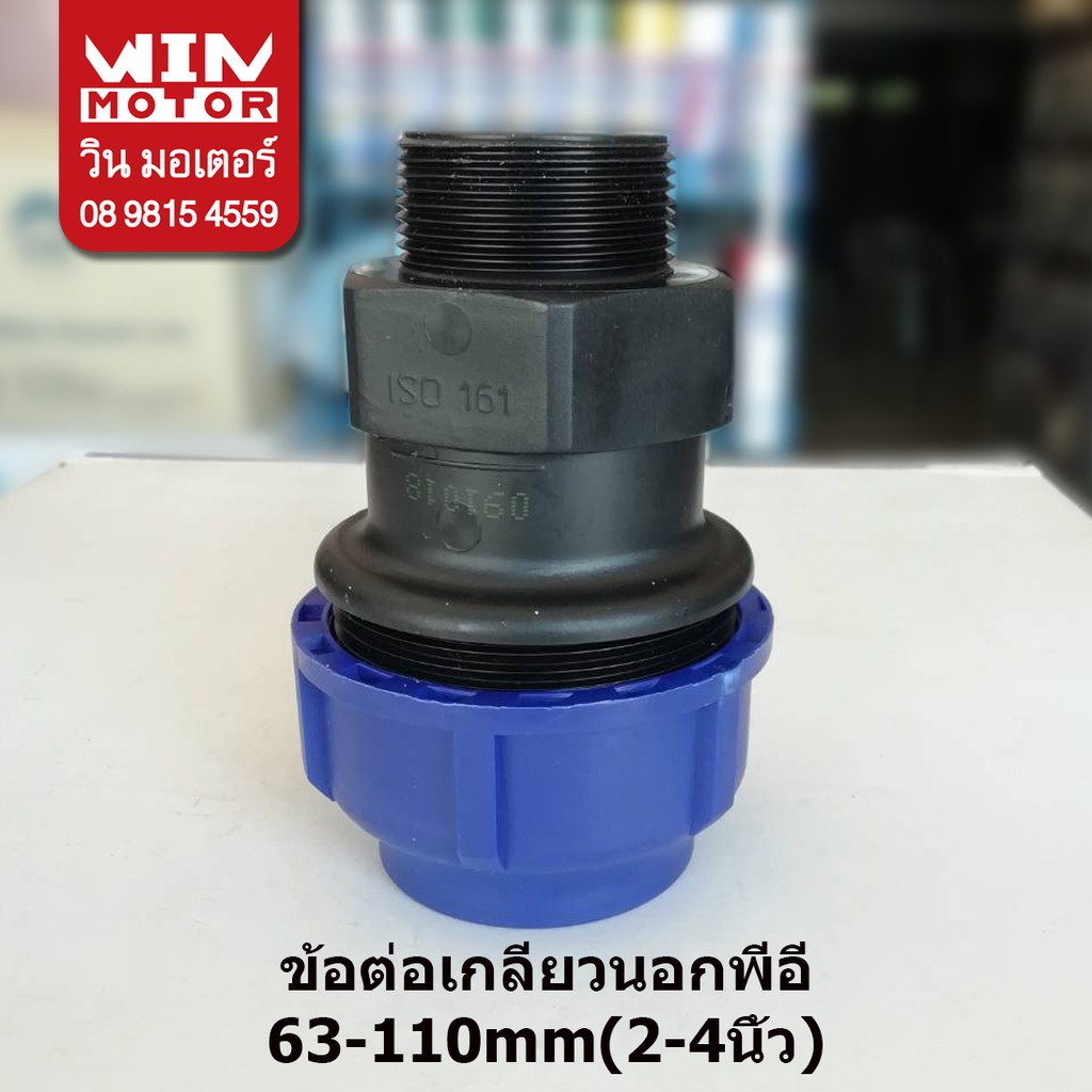ข้อต่อเกลียวนอกพีอี สำหรับท่อPE ระบบCompression ทนแรงดัน10bars ขนาด 63mm (2นิ้ว),75mm(21/2นิ้ว ...