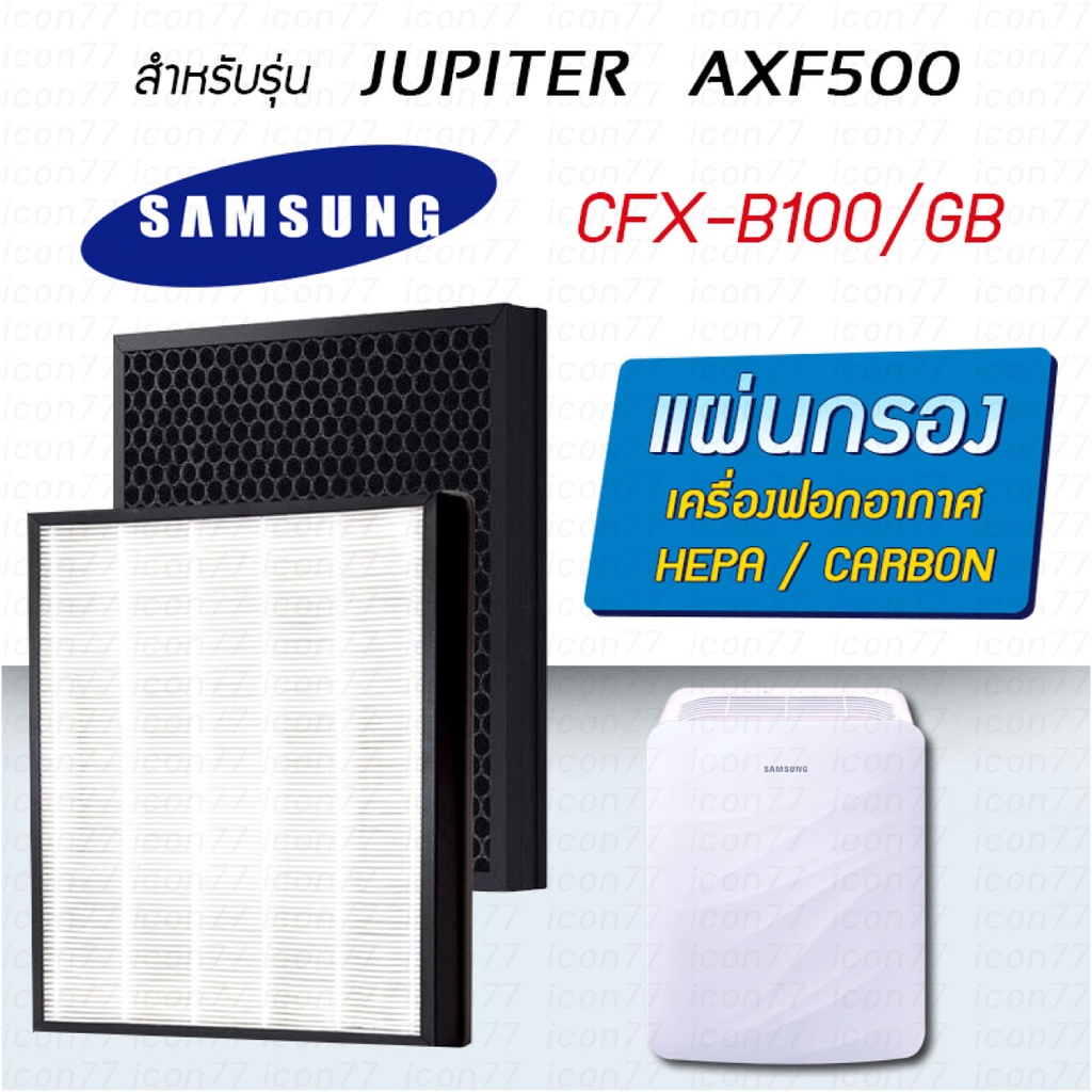แผ่นกรองอากาศ Samsung CFX-B100/GB สำหรับเครื่องฟอกอากาศ JUPITER AXF500 / AX041FCVAUW/TS ...