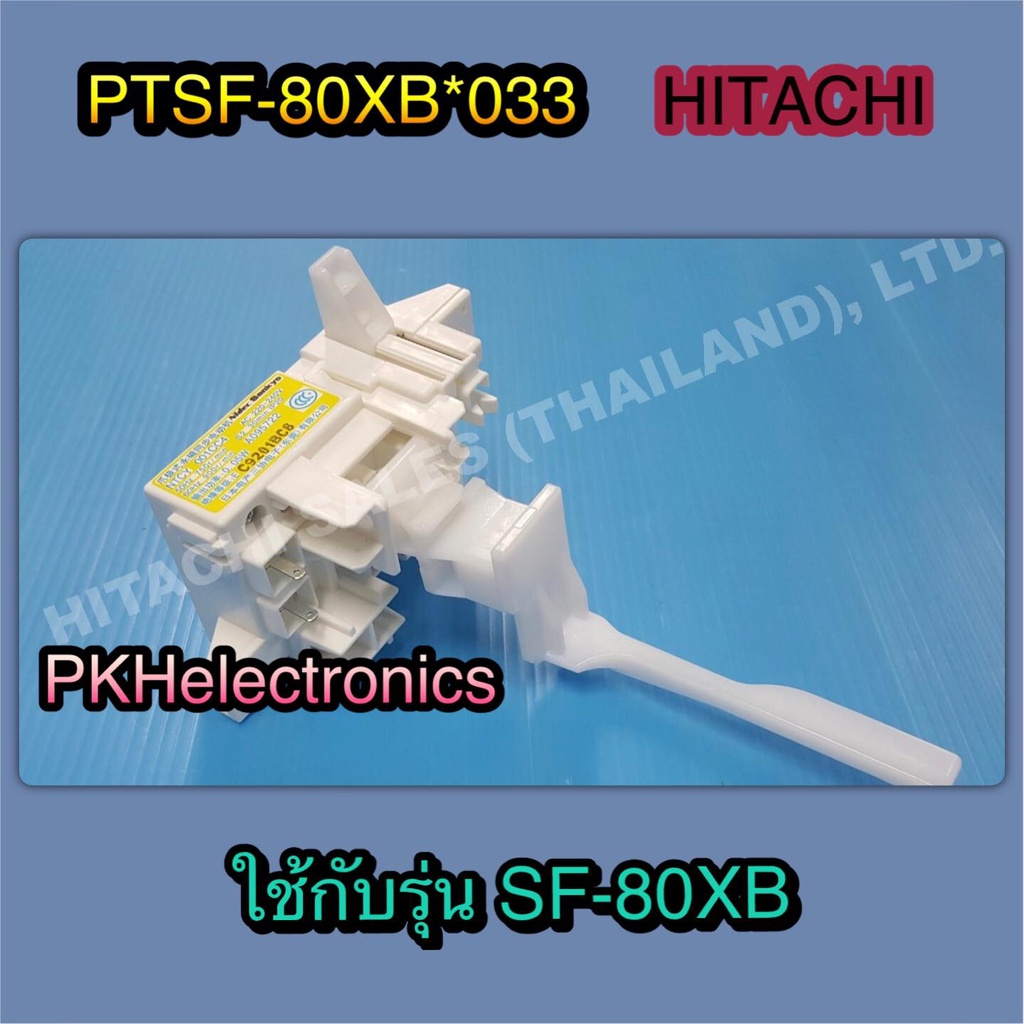 สวิตซ์ล๊อคฝาถัง เครื่องซักผ้า HITACHI-PTSF-80XB 033 ใช้กับรุ่น SF-80XB ...