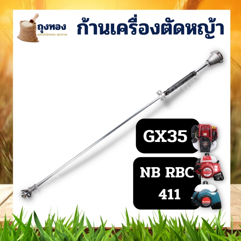 ก้านเครื่องตัดหญ้า หางเครื่องตัดหญ้า 2 จังหวะ 4 จังหวะ ข้อแข็ง RBC411 NB411 GX 35 | Shopee Thailand