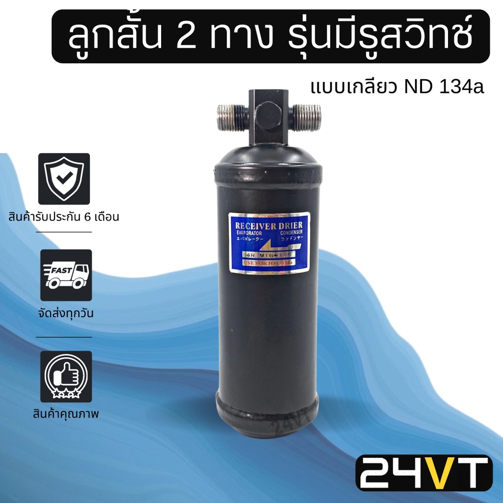 ไดเออร์แอร์ ลูกสั้น 2 ทาง รุ่นมีรูสวิทช์ แบบเกลียว ND 134a DRYER ไดเออร ...
