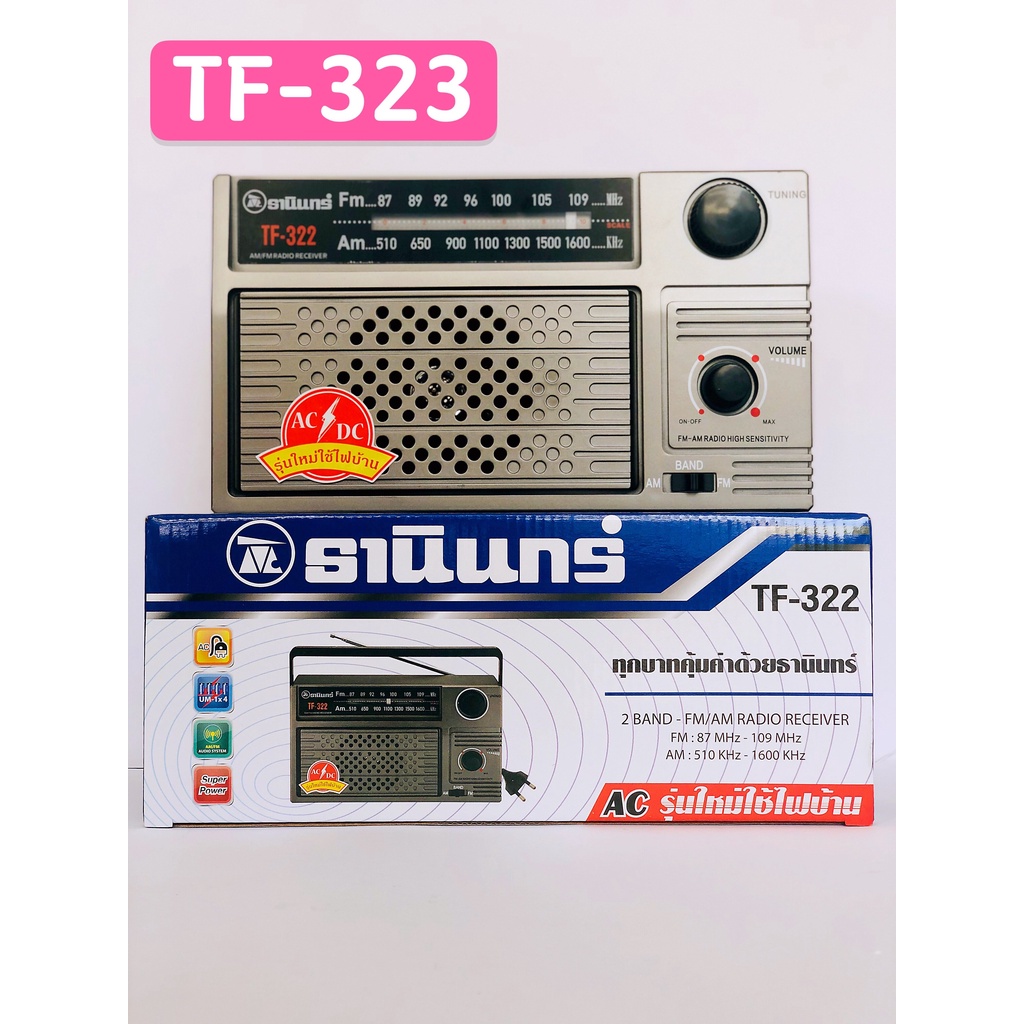 วิทยุธานินทร์ TANIN fm/am รุ่น TF-322 เครื่องใหญ่เสียงดัง ( ถ่าน/เสียบไฟบ้าน วิทยุ (ของแท้100% ...