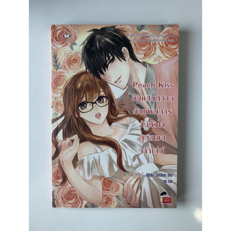 Peach Kiss ยัยแสนหวานกับแผนการจับหัวใจคุณหมอเจ้าเล่ห์ | Hideko_Sunshine |**มือสอง** | Shopee ...