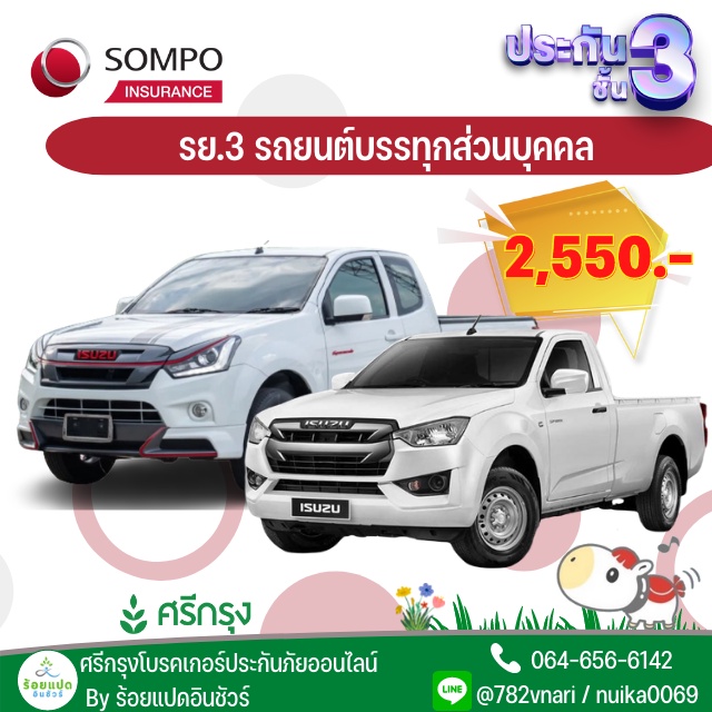 ประกันภัยรถยนต์ 3 SOMPO ซมโปะ | Shopee Thailand