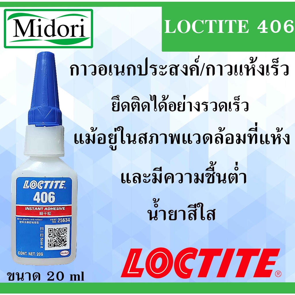 LOCTITE 401 403 406 415 460 495 Instant Adhesive ( ล็อคไทท์ ) กาวอเนก ...