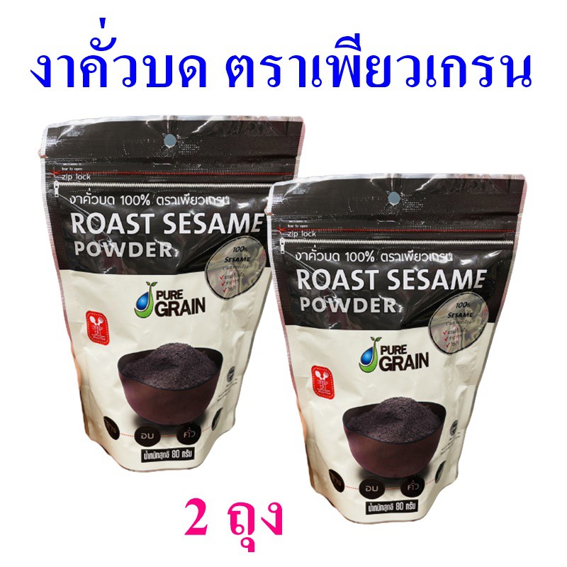 เพียวเกรนงาคั่วบด งาดำ Roast Sesame Powder งาคั่วบด Pure Grain 2 ถุง ...