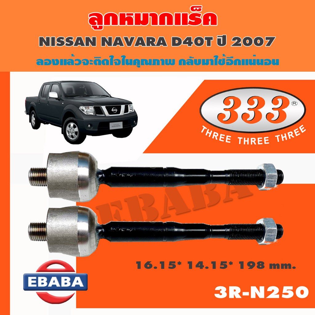 แร็ค ลูกหมากแร็ค สำหรับ NISSAN NAVARA D40T ปี 2007 รหัส 3R-N250 (1 คู่ ...
