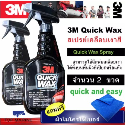 3M 39034 Quick Wax สเปรย์เคลือบเงาสี ควิกแวกซ์ ( 2 ขวด ) | Shopee Thailand