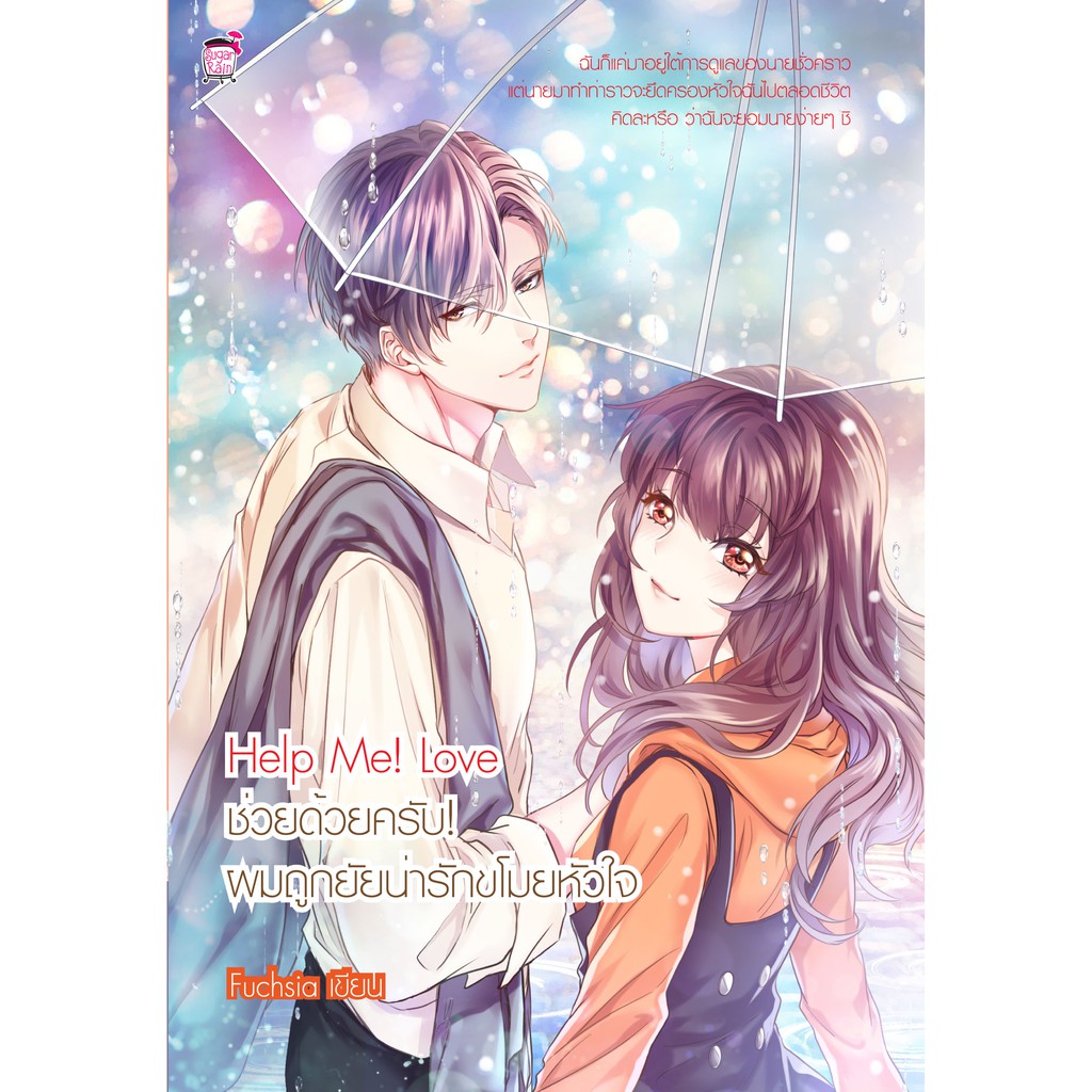 Help Me! Love ช่วยด้วยครับ! ผมถูกยัยน่ารักขโมยหัวใจ (หนังสือใหม่มือ1 ...