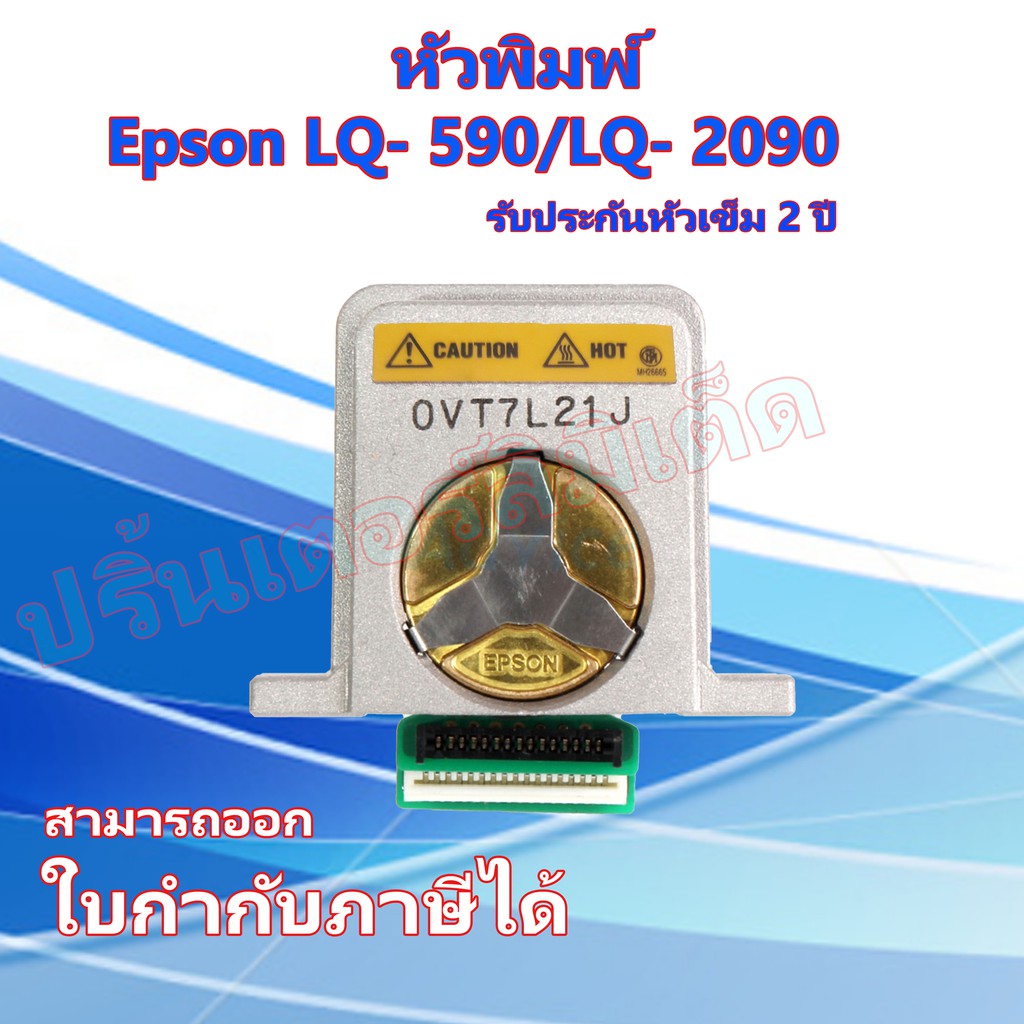 หัวพิมพ์ PRINTHEAD EPSON LQ 2090/590 | Shopee Thailand